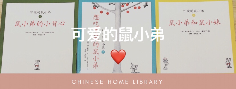 Preschool Reads:《可爱的鼠小弟》Little Mouse Series – Hands-On Chinese Fun!