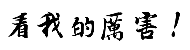 Customized Chinese Stickers and Gifts – Hands-On Chinese Fun!